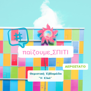 #παίζουμε_ΣΠΙΤΙ - Θεματική Εβδομάδα - Η Ελιά - Το Αερόστατο | Παιδικός ...