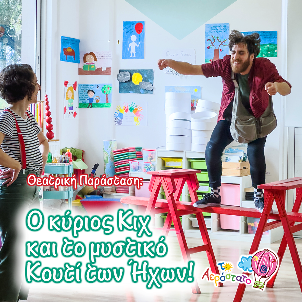 Αερόστατο Παιδικός Σταθμός - ΘΕΑΤΡΟ | Ο κ. Κιχ & το μυστικό Κουτί των Ήχων