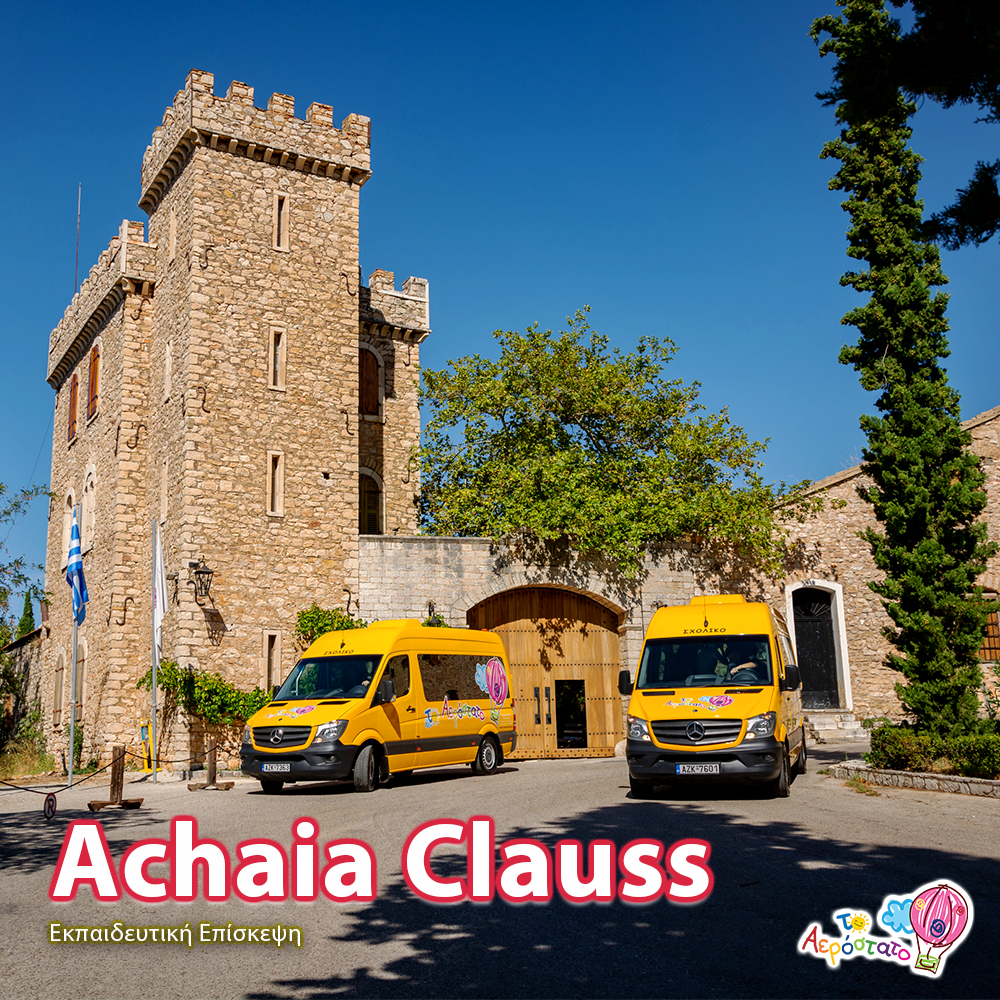 Αερόστατο Παιδικός Σταθμός - Επίσκεψη Achaia Clauss