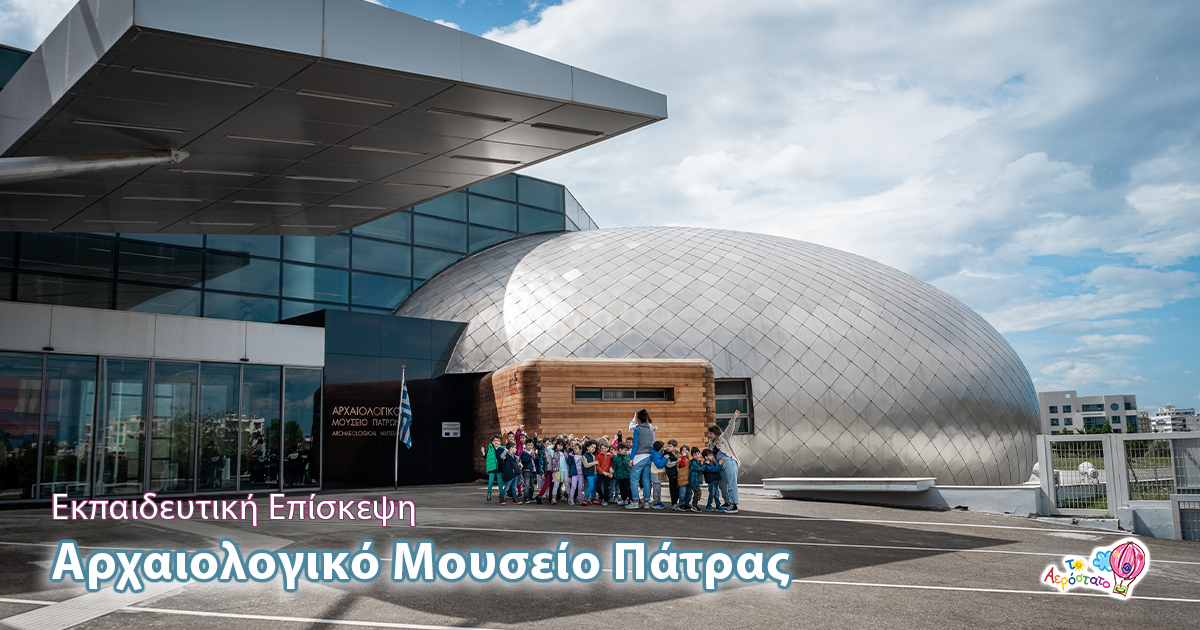 Αερόστατο Παιδικός Σταθμός Πάτρα Νηπιαγωγείο - Αρχαιολογικό Μουσείο