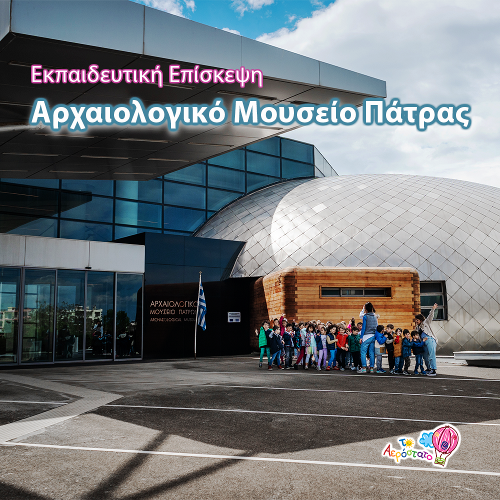 Αερόστατο Παιδικός Σταθμός Πάτρα Νηπιαγωγείο - Αρχαιολογικό Μουσείο