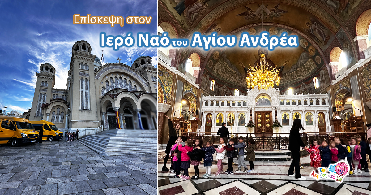 Αερόστατο Παιδικός Σταθμός Πάτρα - Νηπιαγωγείο - Ι.Ν του Αγίου Ανδρέα