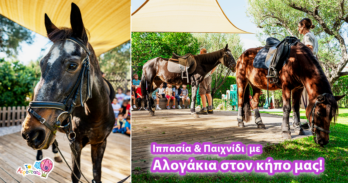Αερόστατο Παιδικός Σταθμός - Αλογάκια στον κήπο μας 2023
