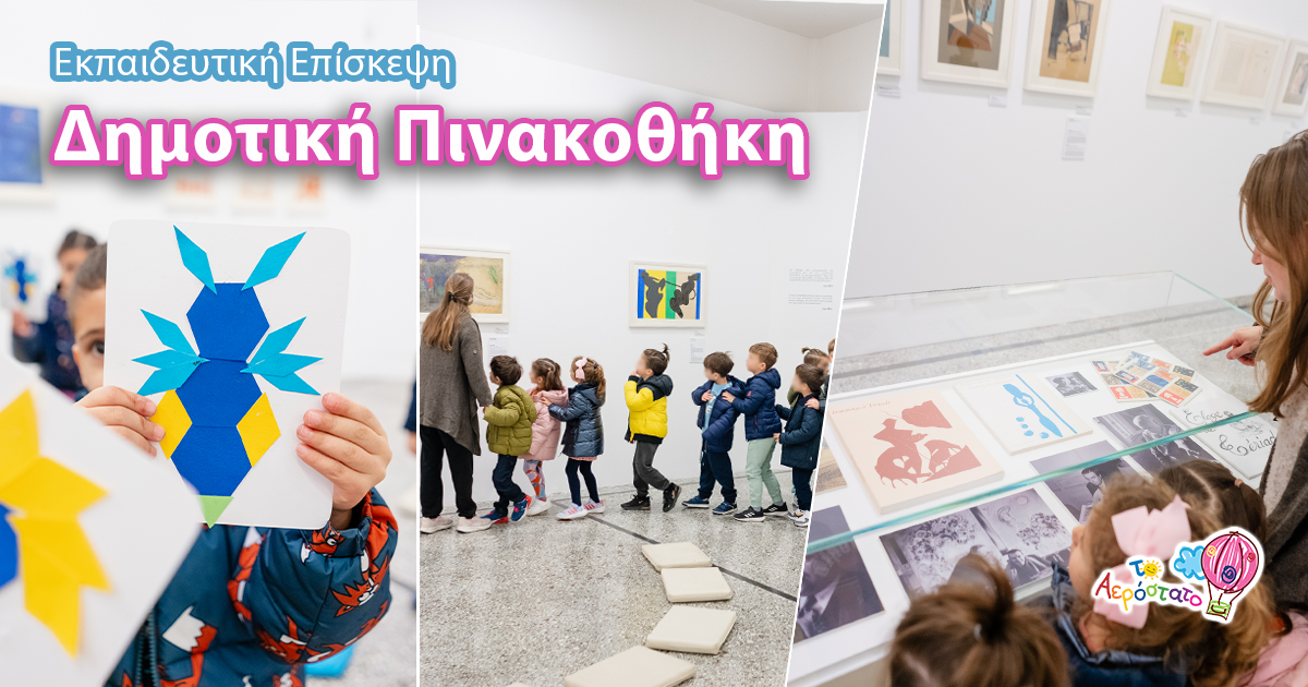 Αερόστατο Παιδικός Σταθμός Πάτρα Νηπιαγωγείο - Δημοτική Πινακοθήκη