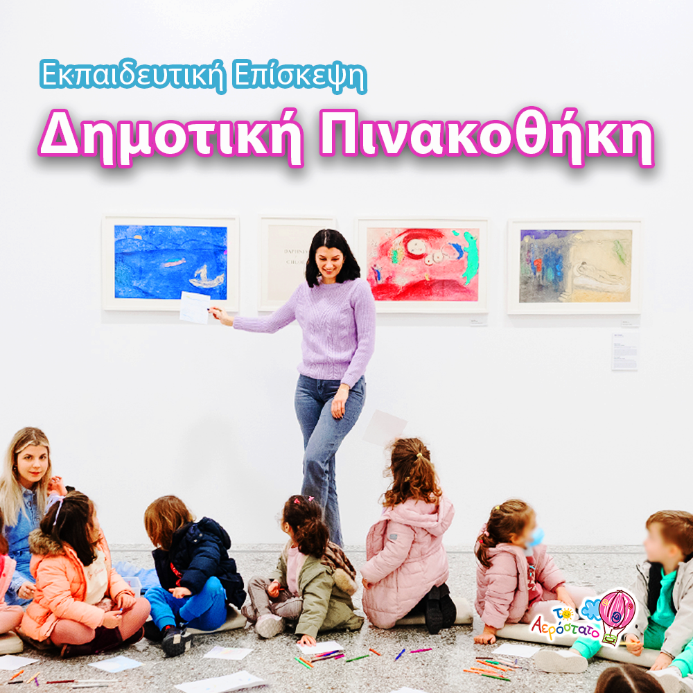 Αερόστατο Παιδικός Σταθμός Πάτρα Νηπιαγωγείο - Δημοτική Πινακοθήκη