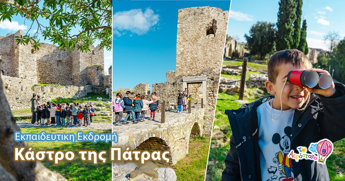 Αερόστατο Παιδικός Σταθμός Πάτρα Νηπιαγωγείο - Κάστρο Πάτρας