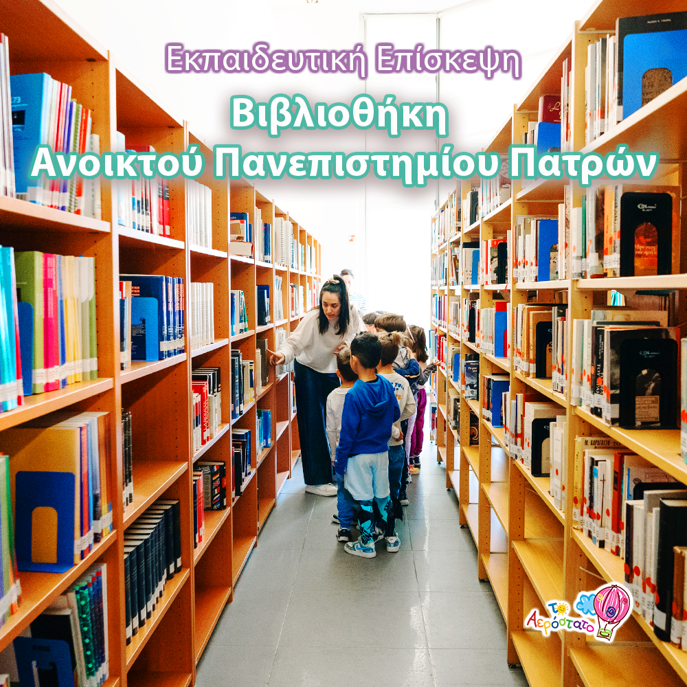 Αερόστατο Παιδικός Σταθμός Πάτρα Νηπιαγωγείο - Βιβλιοθήκη Ε.Α.Π.