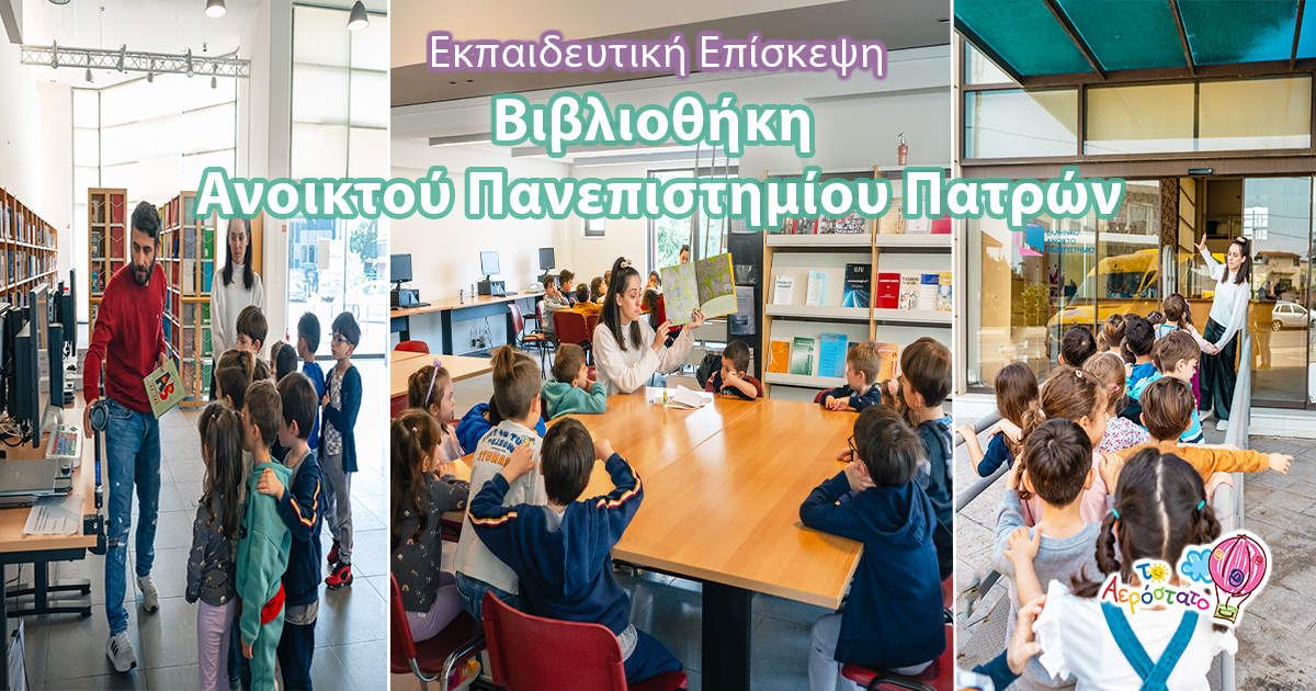 Αερόστατο Παιδικός Σταθμός Πάτρα Νηπιαγωγείο - Βιβλιοθήκη Ε.Α.Π.