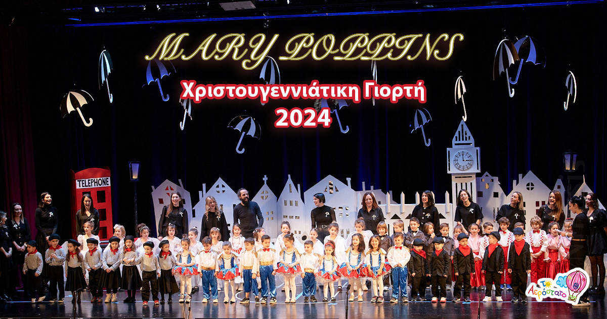 Αερόστατο Παιδικός Σταθμός - Χριστουγεννιάτικη Γιορτή 2024