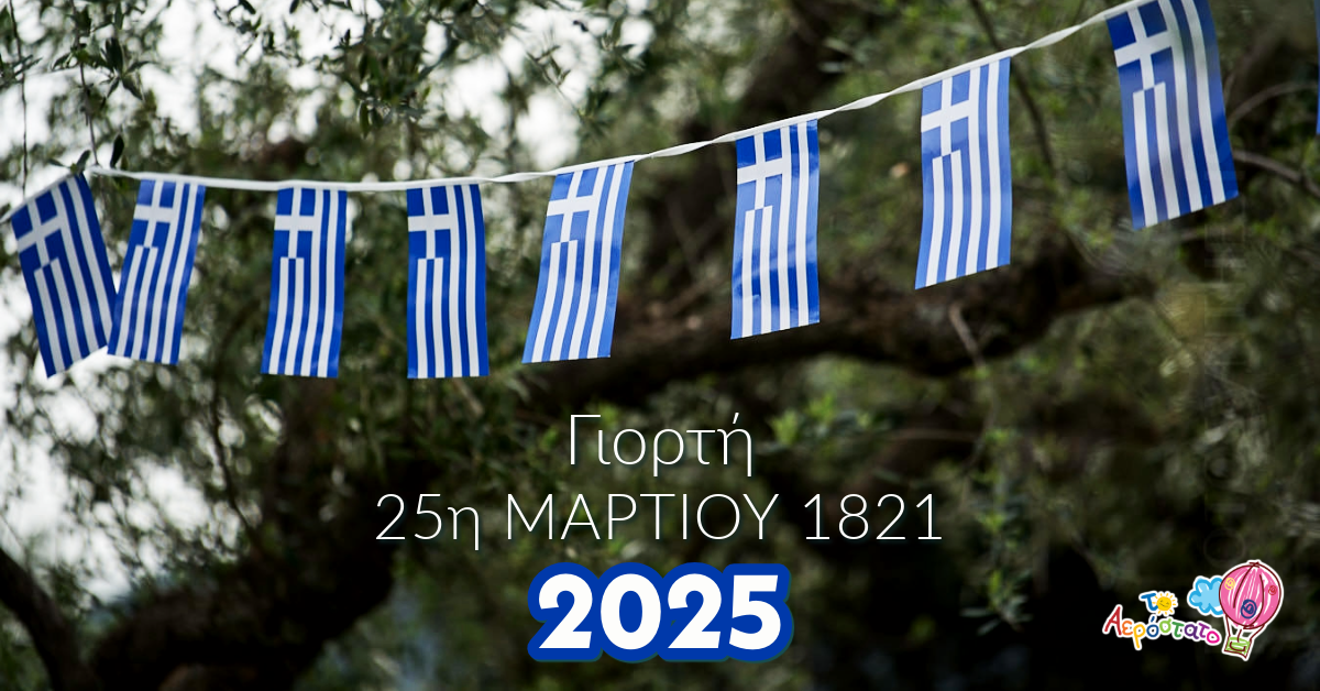 Αερόστατο Παιδικός Σταθμός - Γιορτή 2025 25η Μαρτίου 1821