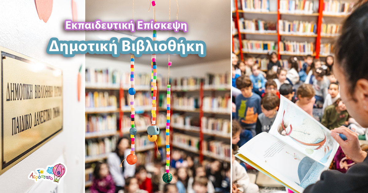 Αερόστατο Παιδικός Σταθμός Πάτρα Νηπιαγωγείο - Παιδική Βιβλιοθήκη